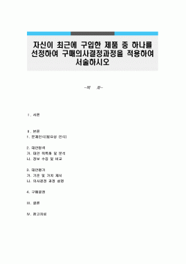 자신이 최근에 구입한 제품 중 하나를 선정하여 구매의사결정과정을 적용하여 서술하시오-1페이지