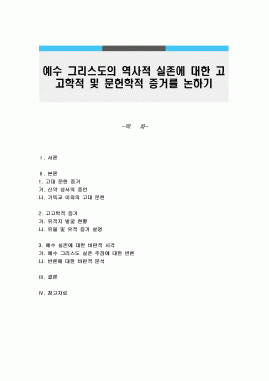 예수 그리스도의 역사적 실존에 대한 고고학적 및 문헌학적 증거를 논하기-1페이지