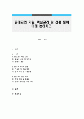 유대교의 기원, 핵심교리 및 전통 등에 대해 논하시오-1페이지