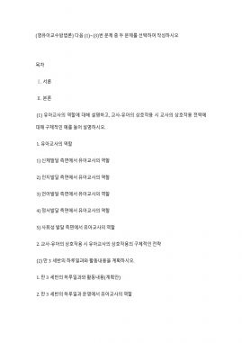 (영유아교수방법론) 다음 (1)~(3)번 문제 중 두 문제를 선택하여 작성하시오 (1)-1페이지