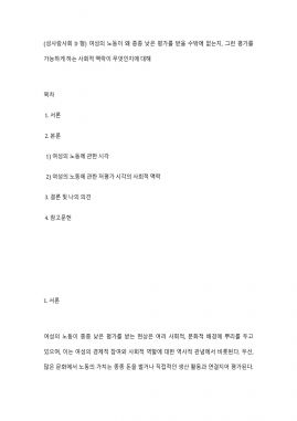 (성사랑사회 D형) 여성의 노동이 왜 종종 낮은 평가를 받을 수밖에 없는지, 그런 평가를 가능하게 하는 사회적 맥락이 무엇인지에 대해-1페이지