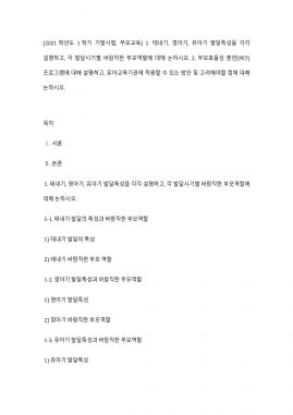 (2021학년도 1학기 기말시험, 부모교육) 1. 태내기, 영아기, 유아기 발달특성을 각각 설명하고, 각 발달시기별 바람직한 부모역할에 대해 논하시오. 2. 부모효율성 훈련(PET) 프로그램에 대해 설명하고, 유아교육기관에 적용할 수 있는 방안 및 고려해야할 점에 대해 논하시오.-1페이지