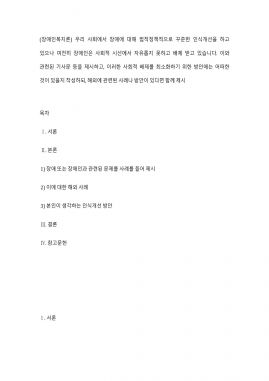 (장애인복지론) 우리 사회에서 장애에 대해 법적정책적으로 꾸준한 인식개선을 하고 있으나 여전히 장애인은 사회적 시선에서 자유롭지 못하고 배제 받고 있습니다.  이와 관련된 기사문 등을 제시하고, 이러한 사회적 배제를  최소화하기 위한 방안에는 어떠한 것이 있을지 작성하되, 해외에 관련된 사례나 방안이 있다면 함께 제시-1페이지