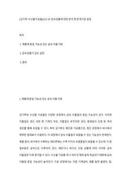 (김가루-수산물가공품)CCP-3P 금속검출에 대한 분석 및 한계기준 설정-1페이지