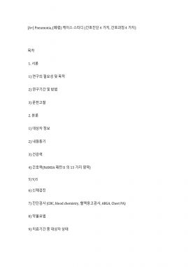 [A+] Pneumonia_(폐렴) 케이스 스터디 (간호진단 4가지, 간호과정 4가지)-1페이지