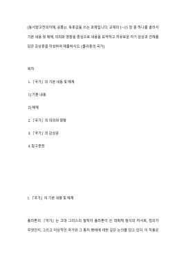 (동서양고전의이해, 공통)1. 독후감을 쓰는 과제입니다. 교재의 1~15장 중 하나를 골라서 기본 내용 및 해제, 의의와 영향을 중심으로 내용을 요약하고 자유로운 자기 감상과 견해를 담은 감상문을 작성하여 제출하시오. (플라톤의  국가)-1페이지