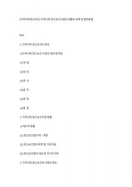 (지역사회정신보건) 지역사회 정신보건사업의 현황과 과제 및 발전방향-1페이지