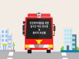 공학설계 설계보고서, 공학설계 레포트 [화재취약계층을 위한 피난기구] 발표 PPT-1페이지