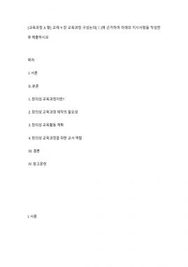 (교육과정 A형) 교재 9장 교육과정 구성논의(Ⅰ)에 근거하여 아래의 지시사항을 작성한 후 제출하시오 (4)-1페이지