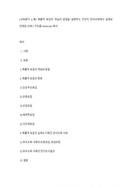 (교육평가 A형) 확률적 표집의 개념과 방법을 설명하고 이것이 유아교육에서 실제로 반영된 사례 1가지를 riss4u.net에서 (2)-1페이지