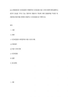 [A+] 관찰방법 중 시간표집법의 수행절차와 시간표집법 사용 시 유의사항에 대해 설명하고, 본인이 관심을 가지고 있는 영유아의 행동이나 특성에 대해 관찰항목을 작성한 후, 관찰대상 영유아를 선정해서 관찰하고 시간표집법으로 기록하시오.-1페이지