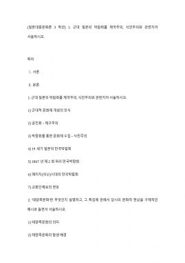 (일본대중문화론 3학년) 1. 근대 일본의 박람회를 제국주의, 식민주의와 관련지어 서술하시오.-1페이지