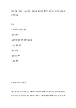 (영유아교수방법론) 2019개정 누리과정을 고려하여 집단 유형에 따른 교수학습방법을 설명하시오 (3)-1페이지