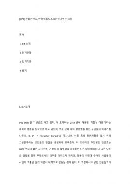 (PPT) 문화컨텐츠, 한국 넥플릭스 D.P. 인기있는 이유-1페이지