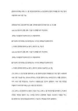 (컴퓨터의이해) 교재 1.7.1절 개인용 컴퓨터와 2.6절 컴퓨터산업의 미래를 읽고 최근 많이 사용되며 서로 다른 기능 (1)-1페이지