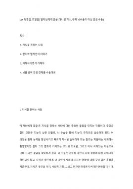 [A+ 독후감, 초깔끔] 앨저넌에게 꽃을(대니얼 키스, 부제 뇌수술이 아닌 인생 수술)-1페이지