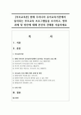 [부모교육론] 현재 우리나라 유아교육기관에서 실시되는 부모교육 프로그램들을 조사하고, 향후 과제 및 방안에 대해 본인의 견해를 서술하세요-1페이지