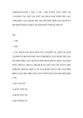 (세계의음식음식의세계 3학년) 1. 교재 1장을 참고하여, 음식의 대표적 기능 3가지(생태적 기능, 사회적 기능, 심리적 기능) 중에서 하나를 선택하여 해당 기능의 의미를 설명하고 자신의 일상에서 해당 기능은 현재 어떻게 수행하고 있는지 평가해 보고 향후 바람직한 방향으로 개선할 수 있는 방안에 관하여 구체적으로 서술하시오-1페이지