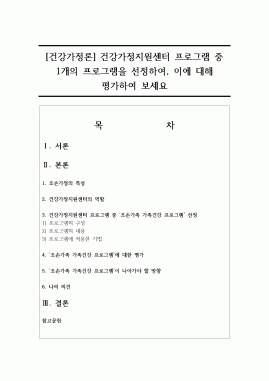 [건강가정론] 건강가정지원센터 프로그램 중 1개의 프로그램을 선정하여, 이에 대해 평가하여 보세요-1페이지