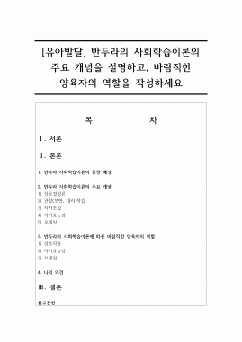 [유아발달] 반두라의 사회학습이론의 주요 개념을 설명하고, 바람직한 양육자의 역할을 작성하세요-1페이지