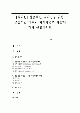 [리더십] 성공적인 리더십을 위한 긍정적인 태도와 자아개념의 개발에 대해 설명하시오-1페이지