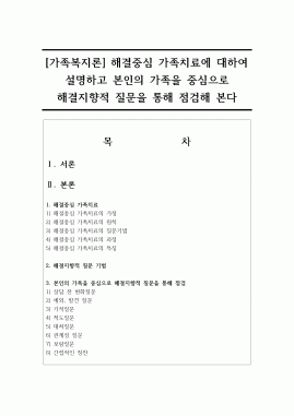 [가족복지론] 해결중심 가족치료에 대하여 설명하고 본인의 가족을 중심으로 해결지향적 질문을 통해 점검해 본다-1페이지