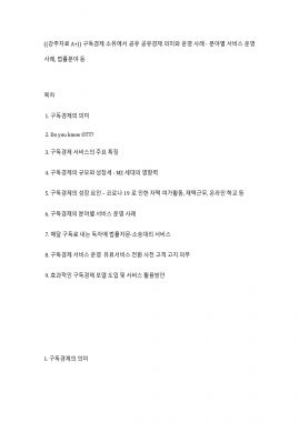 ((강추자료A+)) 구독경제 소유에서 공유 공유경제 의미와 운영 사례 - 분야별 서비스 운영 사례, 법률분야 등-1페이지