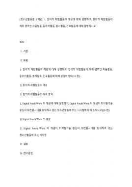 (청소년활동론 3학년) 1. 창의적 체험활동의 개념에 대해 설명하고, 창의적 체험활동의 하위 영역인 자율활동, 동아리활동, 봉사활동, 진로활동에 대해 설명하시오-1페이지