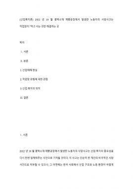 (산업복지론) 2022년 10월 평택소재 제빵공장에서 발생한 노동자의 사망사고는 작업장이 “먹고 사는 것만 해결하는 곳 (1)-1페이지