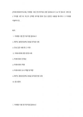 (미래사회와유아교육) 미래형 시범 연구유치원 운영 결과보고서 30개 정도의 사례 중 1가지를 고른 후, 자신이 선택한 유치원 명과 인상 깊었던 내용을 제시하고 그 이유를 서술하시오.-1페이지