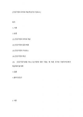 [ 건강가정의 의미와 개념 특성 및 구성요소 ] (2)-1페이지