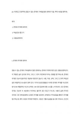 [A+ 독후감, 인생역작] 참을 수 없는 존재의 가벼움(밀란 쿤테라 지음, 부제 사랑을 향하여)-1페이지