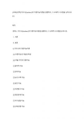 (교육심리학)가드너(Gardner)의 다중지능이론을 설명하고, 그 교육적 시사점을 논하시오 (1) (1)-1페이지