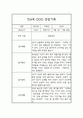 만4세 2학기 관찰일지 및 종합발달평가 (놀이와 일상생활영역 / 평가인증A)-1페이지