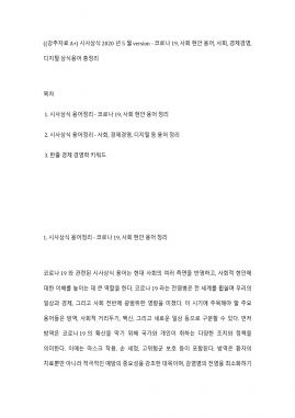 ((강추자료A+) 시사상식 2020년 5월 version - 코로나19, 사회 현안 용어, 사회, 경제경영, 디지털 상식용어 총정리-1페이지