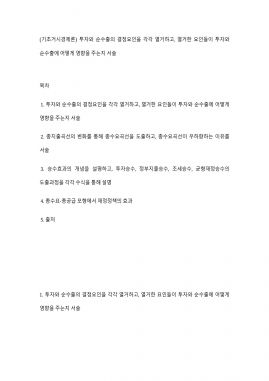 (기초거시경제론) 투자와 순수출의 결정요인을 각각 열거하고, 열거한 요인들이 투자와 순수출에 어떻게 영향을 주는지 서술-1페이지