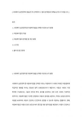 [ 사회복지 실천영역의 법을 한 개 선택하여 그 법의 문제점과 대책을 논하시기 바랍니다. ]-1페이지