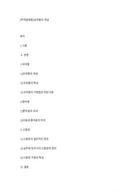 (무역결제론)외국환의 개념-1페이지