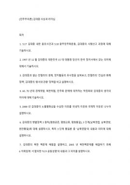 (민주주의론) 김대중 사상과 리더십-1페이지