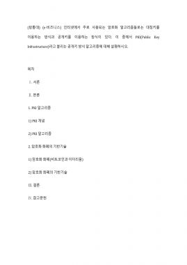 (방통대) (e-비즈니스) 인터넷에서 주로 사용되는 암호화 알고리즘들로는 대칭키를 이용하는 방식과 공개키를 이용하는 방식이 있다. 이 중에서 PKI(Public Key Infrastructure)라고 불리는 공개키 방식 알고리즘에 대해 설명하시오. (1)-1페이지