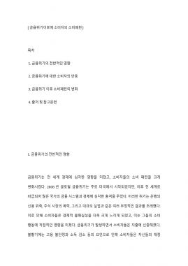 [ 금융위기이후에 소비자의 소비패턴 ]-1페이지