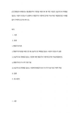 (인간행동과사회환경 B형)행동주의 이론을 바탕으로 왜 어떤 사람은 상습적으로 폭행을 일삼는 사람이 되었는지 설명하고 행동주의 이론에 입각한 치료 혹은 해결방안을 사례를 들어 구체적으로 제시하시오.-1페이지