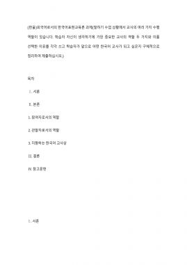 (한울)외국어로서의 한국어표현교육론 과제(말하기 수업 상황에서 교사의 여러 가지 수행 역할이 있습니다. 학습자 자신이 생각하기에 가장 중요한 교사의 역할 두 가지와 이를 선택한 이유를 각각 쓰고 학습자가 앞으로 어떤 한국어 교사가 되고 싶은지 구체적으로 정리하여 제출하십시오.)-1페이지