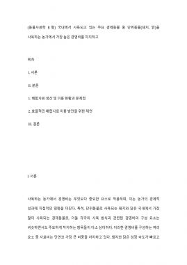 (동물사료학 B형) 국내에서 사육되고 있는 주요 경제동물 중 단위동물(돼지, 닭)을 사육하는 농가에서 가장 높은 경영비를 차지하고-1페이지