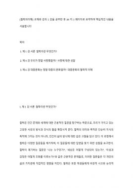 (철학의이해) 교재와 강의 1강을 공부한 후 A4지 1페이지로 요약하여 핵심적인 내용을 서술합니다 (6)-1페이지