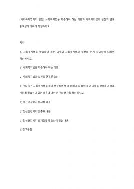 (사회복지법제와 실천) 사회복지법을 학습해야 하는 이유와 사회복지법과 실천의 연계 중요성에 대하여 작성하시오 (5)-1페이지