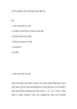 (기초미시경제론) 기업의 이윤극대화 조건을 도출하시오 (2)-1페이지