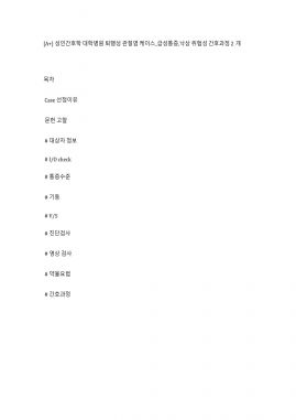 [A+] 성인간호학 대학병원 퇴행성 관절염 케이스_급성통증,낙상 위험성 간호과정 2개-1페이지