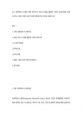 [A+] 경영정보시스템에 대해 정의하고, 정보시스템을 활용한 기업의 성공사례에 대해 조사하고, 해당 사례의 성공 이유에 대해 본인의 의견을 서술하시오.-1페이지