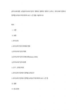 (유아교육개론 B형)유아교육기관의 체제와 종류에 대하여 논하고, 유아교육기관에서 영역별 교재교구에 대하여 보고 느낀 점을 서술하시오-1페이지